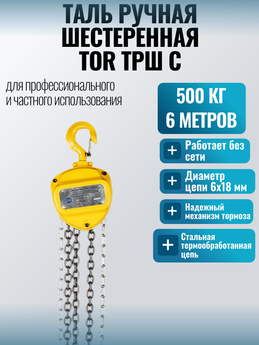 Таль ручная шестеренная TOR ТРШ C грузоподъемность 0.5т высота подъема 6м