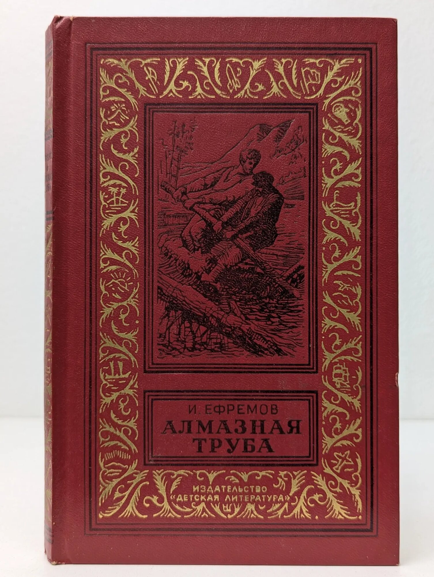 Библиотека приключений и научной фантастики. Алмазная труба Ефремов Иван Антонович 1985