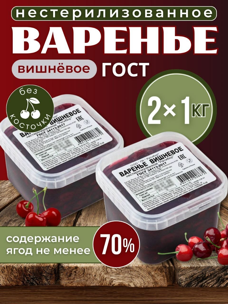 Вишневое варенье нестерилизованное 2 шт. по 1 кг