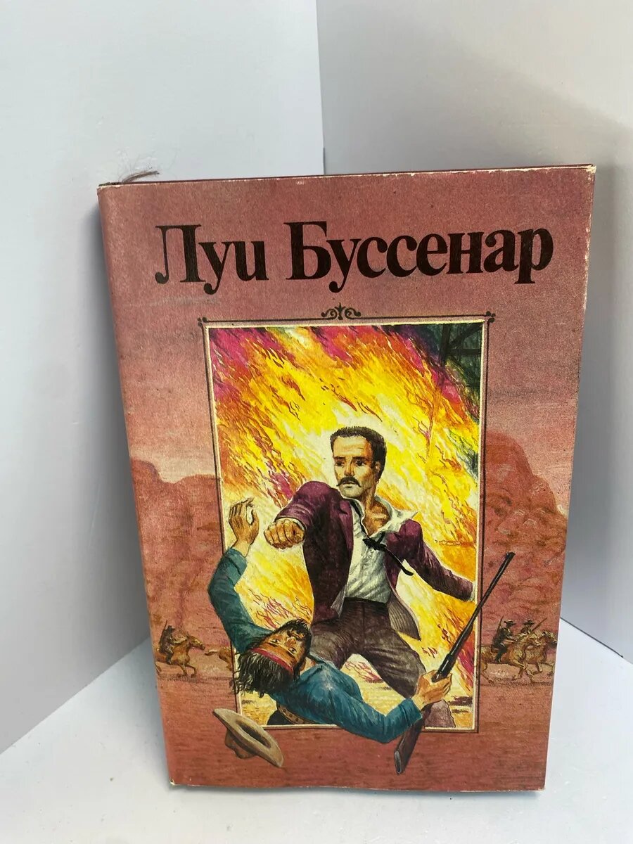 Книга Луи Буссенар ледяной ад 683