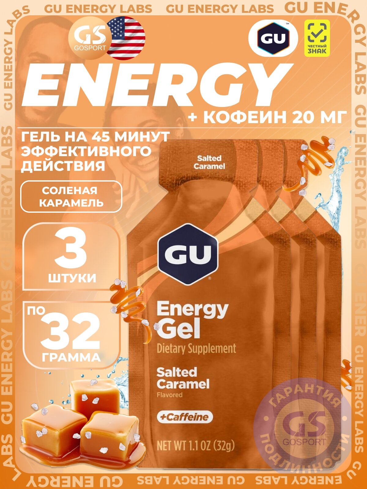 Гель питьевой GU Energy Labs Energy Gel 20 mg caffeine 3 x 32 г, Соленая карамель