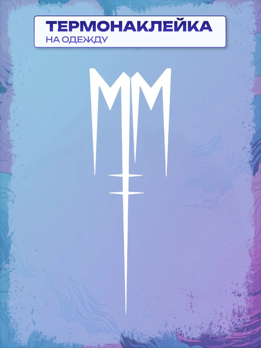 Термонаклейка marilyn manson