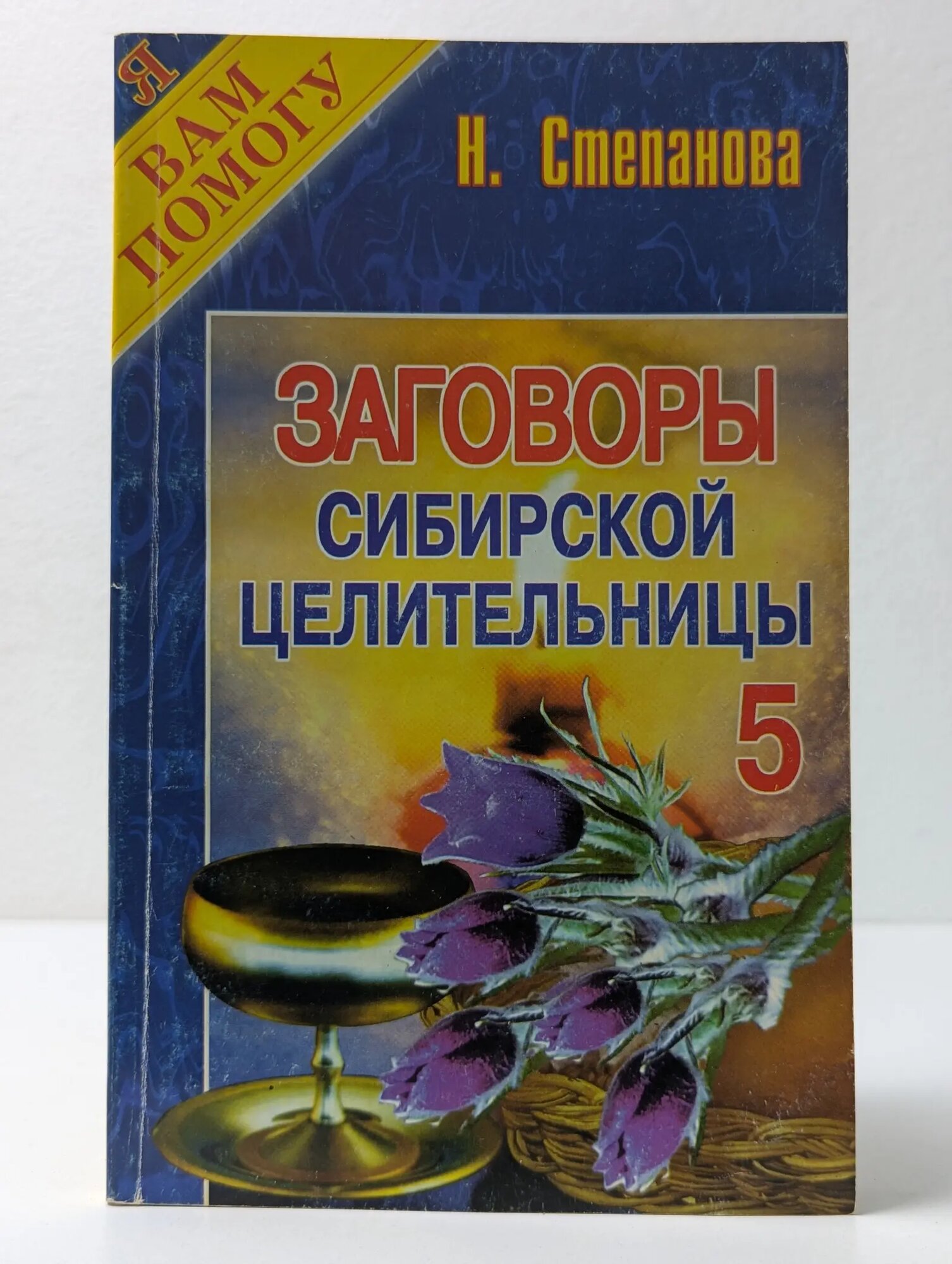 Я вам помогу. Заговоры сибирской целительницы – 5 Степанова Наталья Ивановна 1998