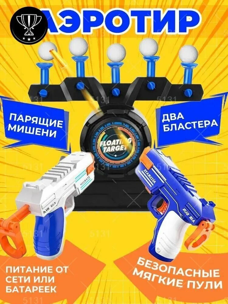 GM Домашний тир/2 бластера и парящие мишени/аэротир подарок для мальчика/игра взрослых, детей и подростков