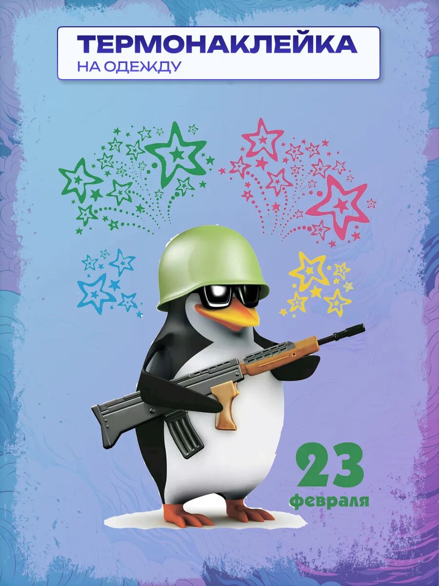 Термонаклейка 23 февраля