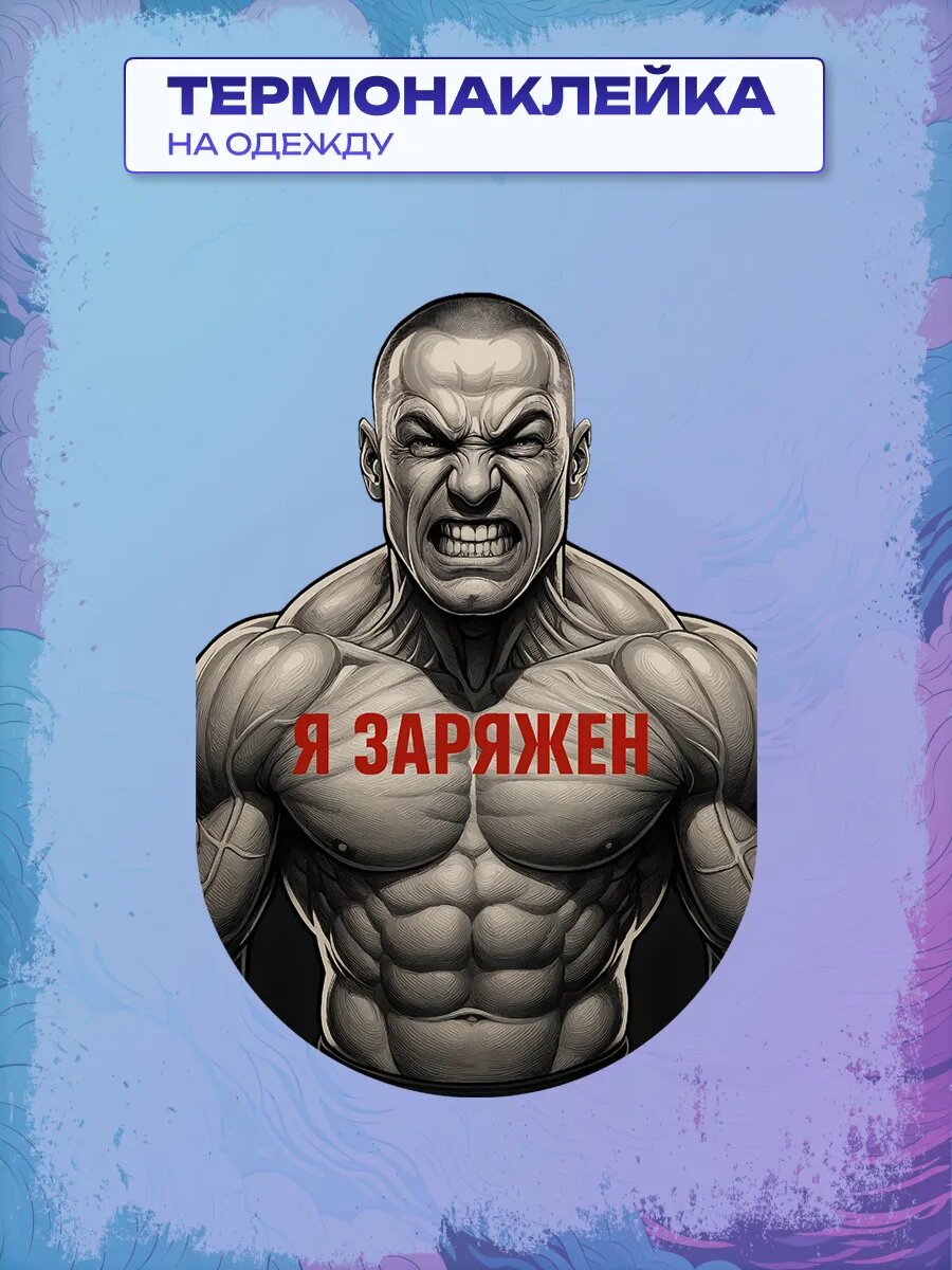 Термонаклейка Я Заряжен