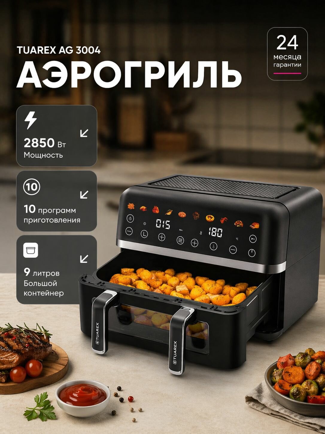 Аэрогриль электрический TUAREX AG 3004 / 9л / 10 автоматических программ