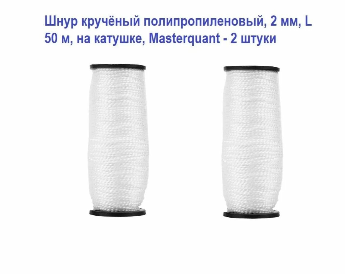 Шнур кручёный полипропиленовый, 2 мм, L 50 м, на катушке, Masterquant - 2 штуки