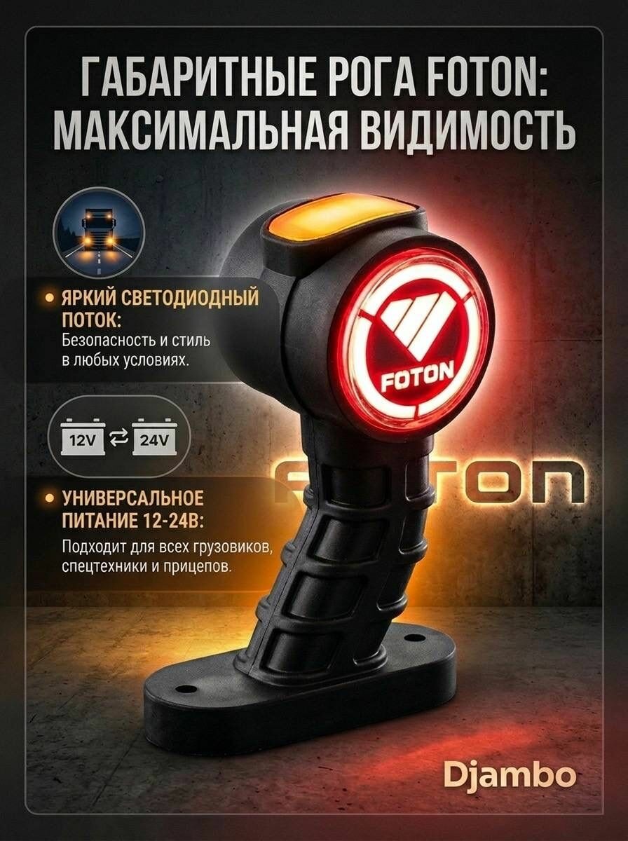 Габаритные огни Рога универсальные с надписью FOTON