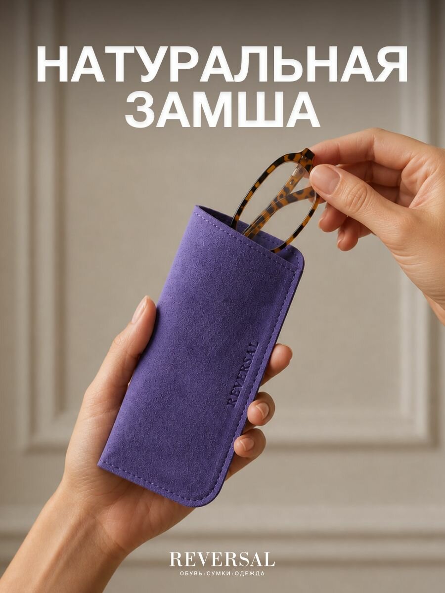 Футляр для очков из натуральный замши фиолетовый , Reversal, 8700R_Фиолетовая-замша