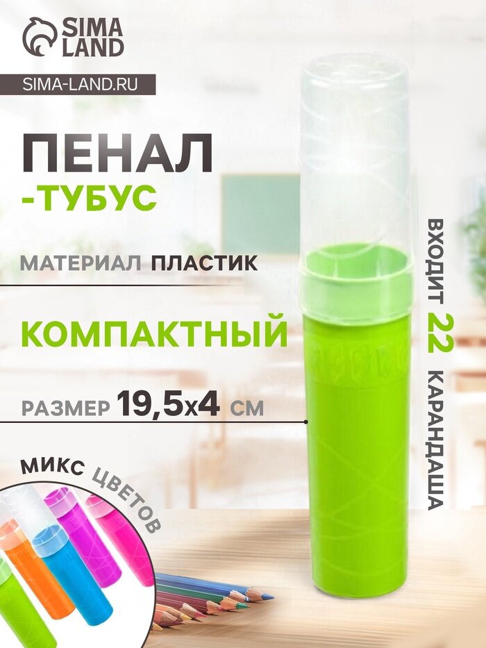 Пенал - тубус «Стамм. Intensive», 45×195 мм, пластиковый, микс