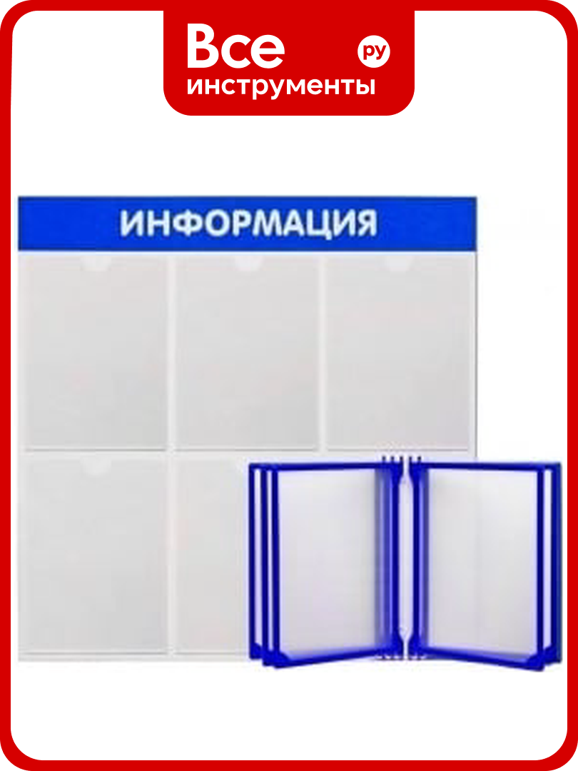 Стенд с перекидной системой Контур Лайн Информация 5 синий 02FC1204, для размещения информационных материалов
