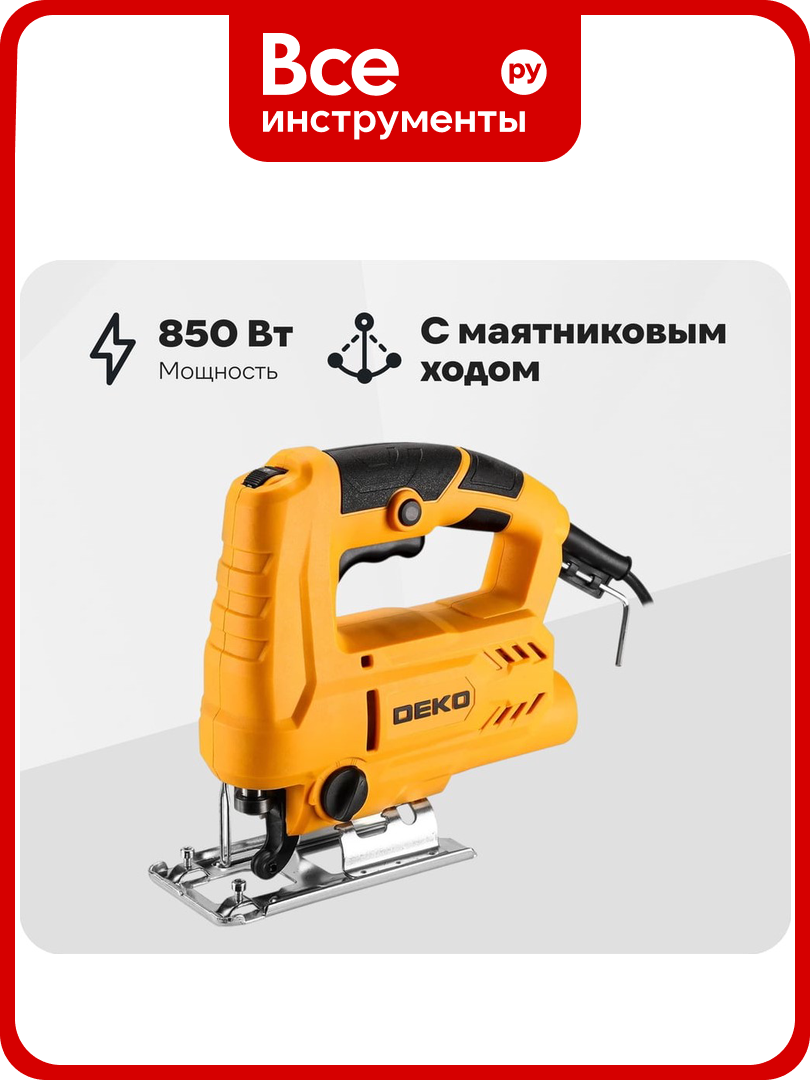 Электролобзик DEKO DKJS850, мощный бытовой инструмент с маятниковым ходом, быстрым заменой пилки и защитным экраном