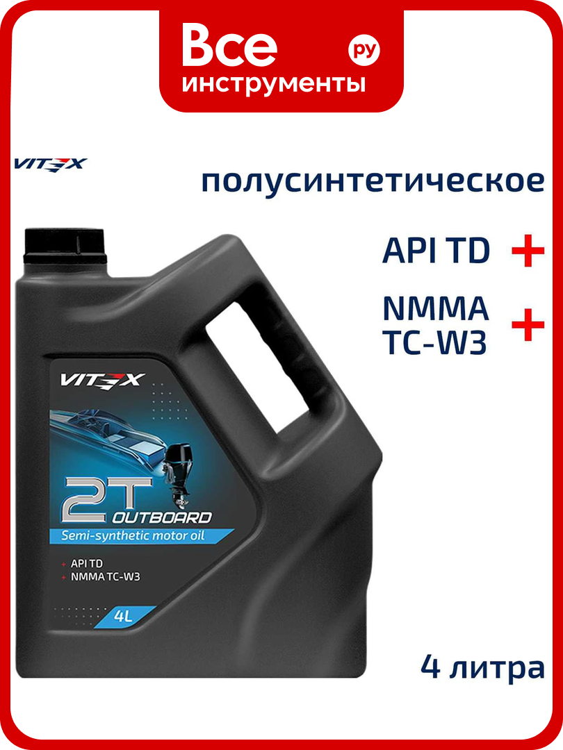 Масло моторное VITEX 2T Outboard TC-W3 4 л API TD I NMMA I TC-W3 v339109, 1 л, с водяным охлаждением