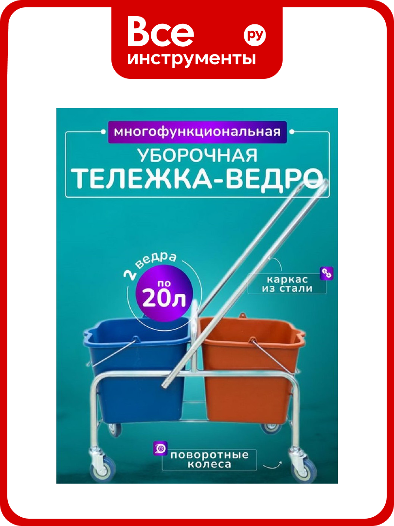 Тележка 2‑ведерная ACG с металлической базой, серый, с колесиками, без отжима, два пластиковых ведра для транспортировки