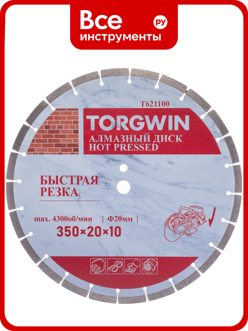 Диск алмазный отрезной сегментный по бетону и камню TORGWIN 350х20(11)/10х3.0мм. Hot press T621100