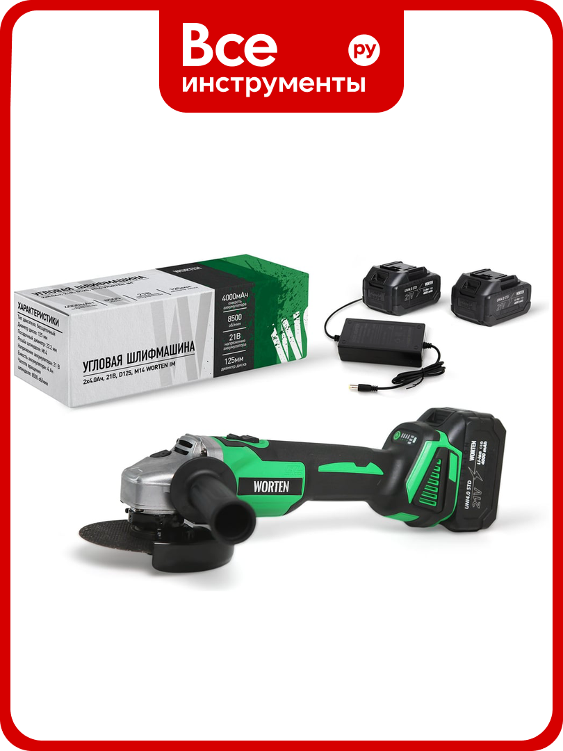 Угловая шлифмашина WORTEN 2x4.0Ач, 21В, D125, М14 IM КА-90000588