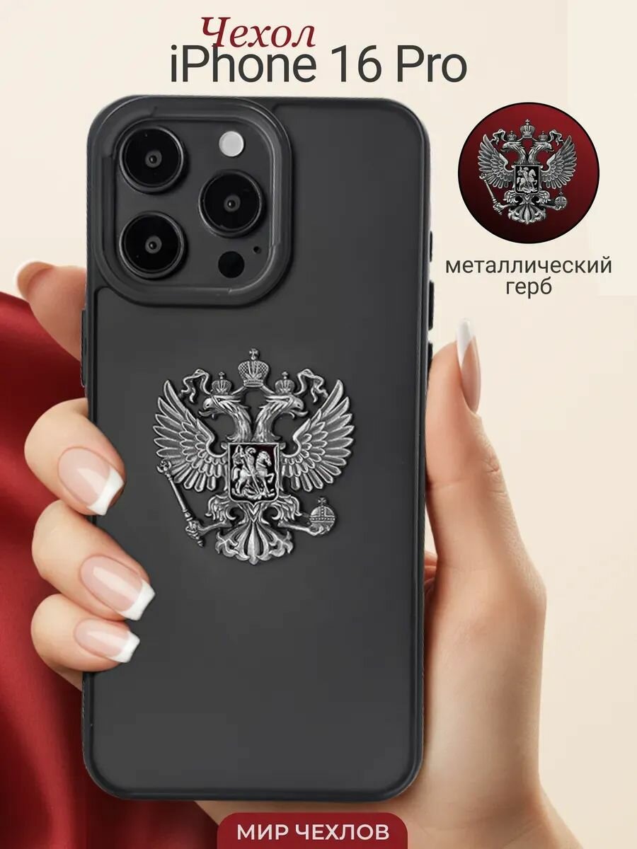 Чехол на iPhone 16 Pro герб России