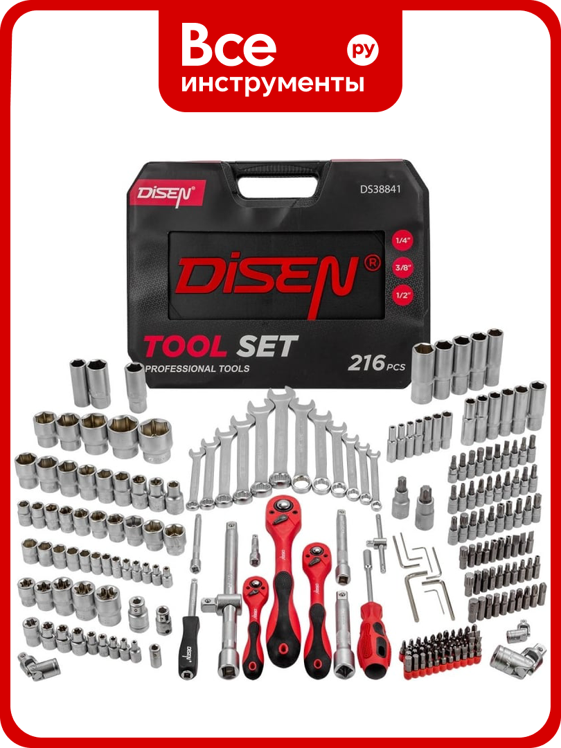 Набор инструментов Disen 216 предметов DS38841(57288)