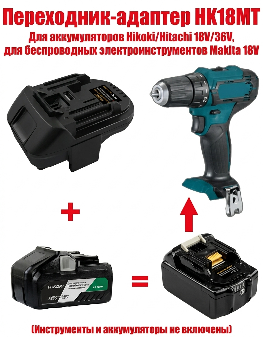Адаптер HK18MT для аккумуляторов Hitachi 18 В/36 В и HIKOKI, предназначенный для инструментов Makita 18 В