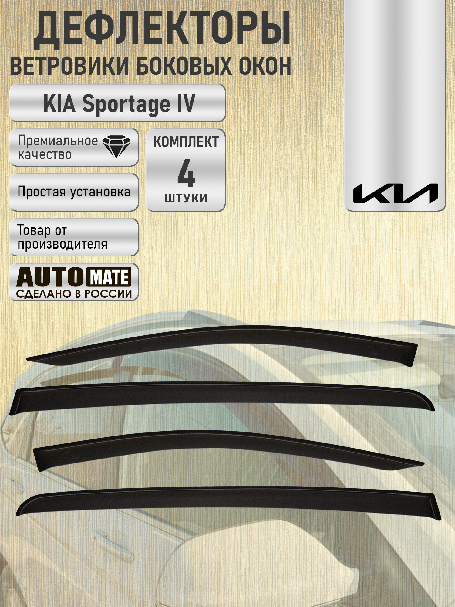 Дефлектор боковых окон PLEXIGLAS для Kia Sportage IV, комплект