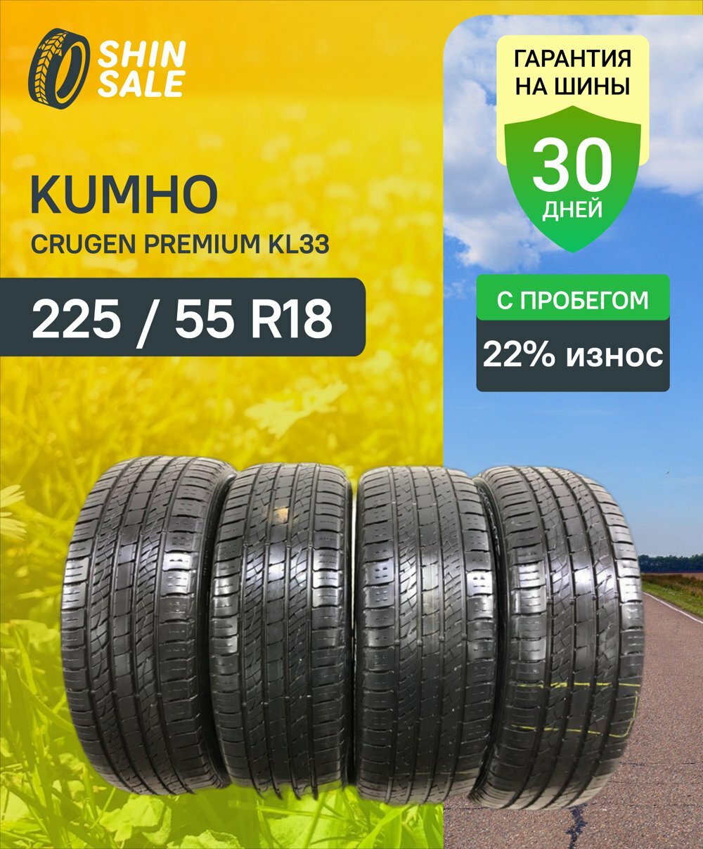 Летние шины Kumho Crugen Premium KL33 225/55 R18 22.0% износ T0167710