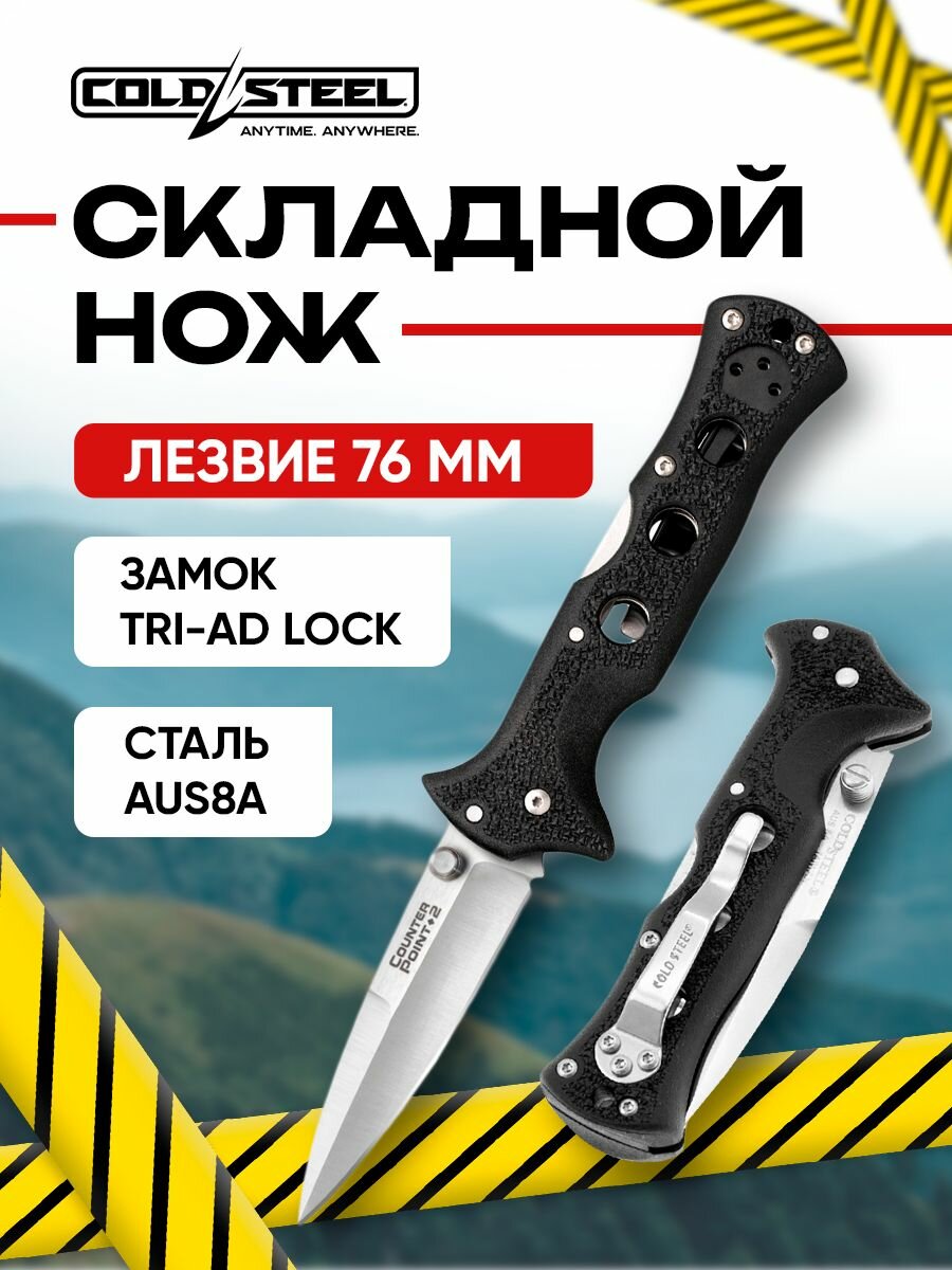Нож складной Cold Steel Counter Point II тактический, сталь AUS8A, рукоять Griv-Ex