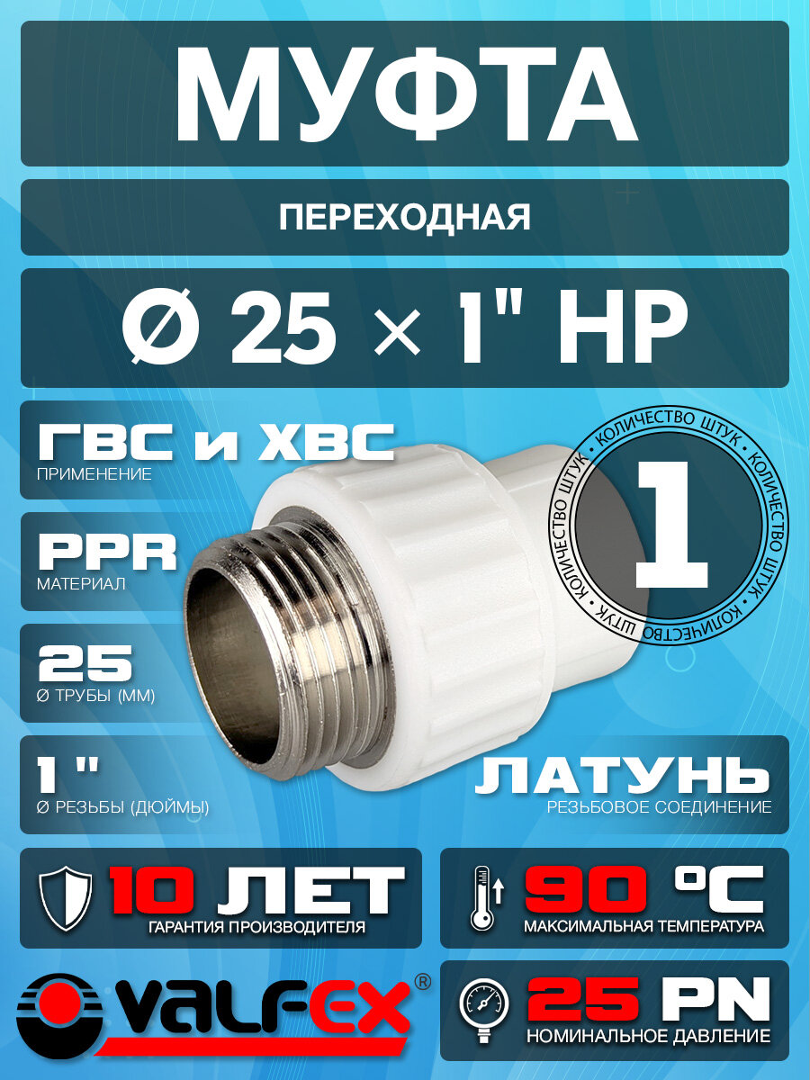 Муфта полипропиленовая переходная с наружной резьбой 25x1"(1шт)
