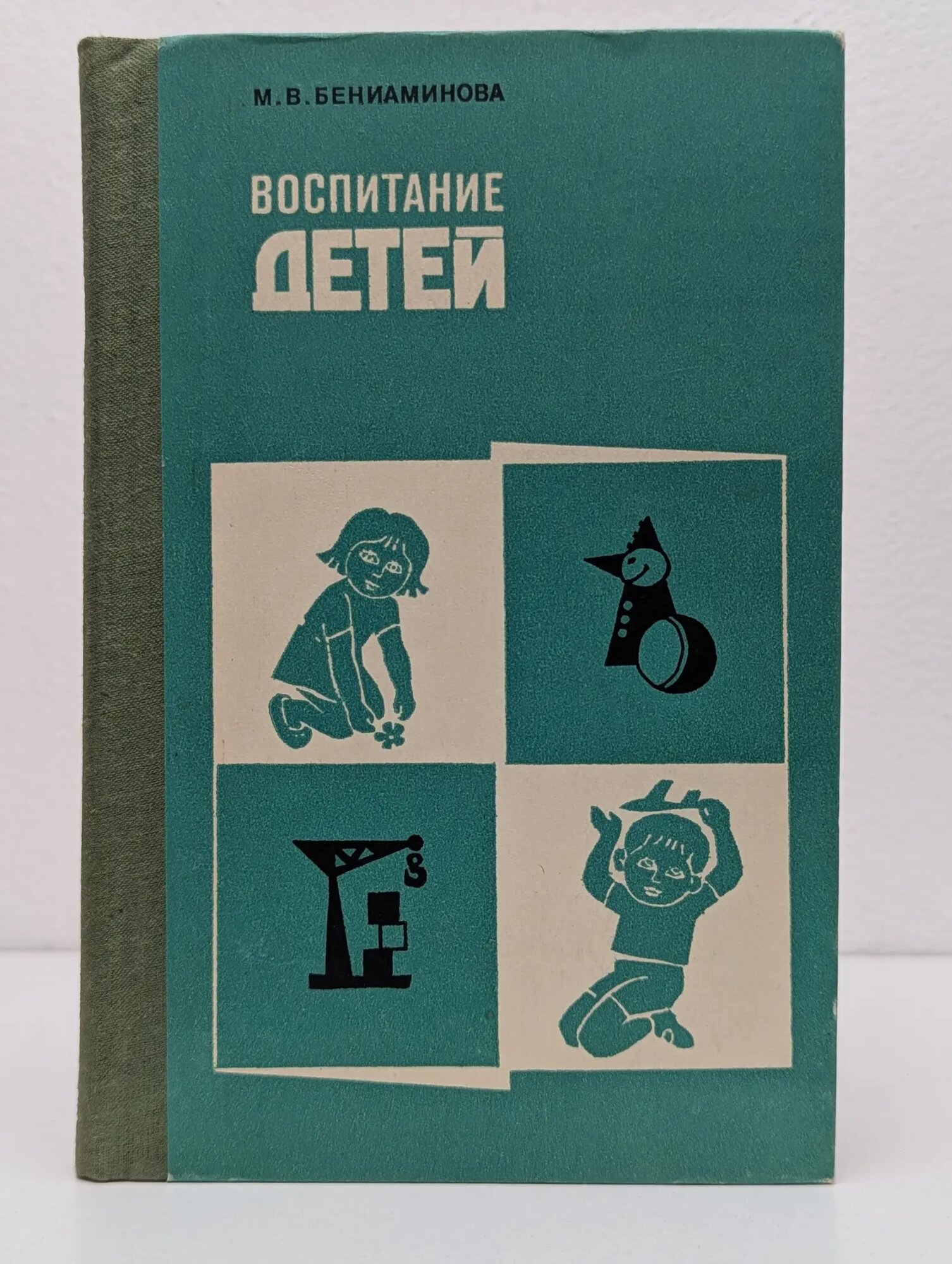 Воспитание детей Бениаминова Марина Владимировна 1981