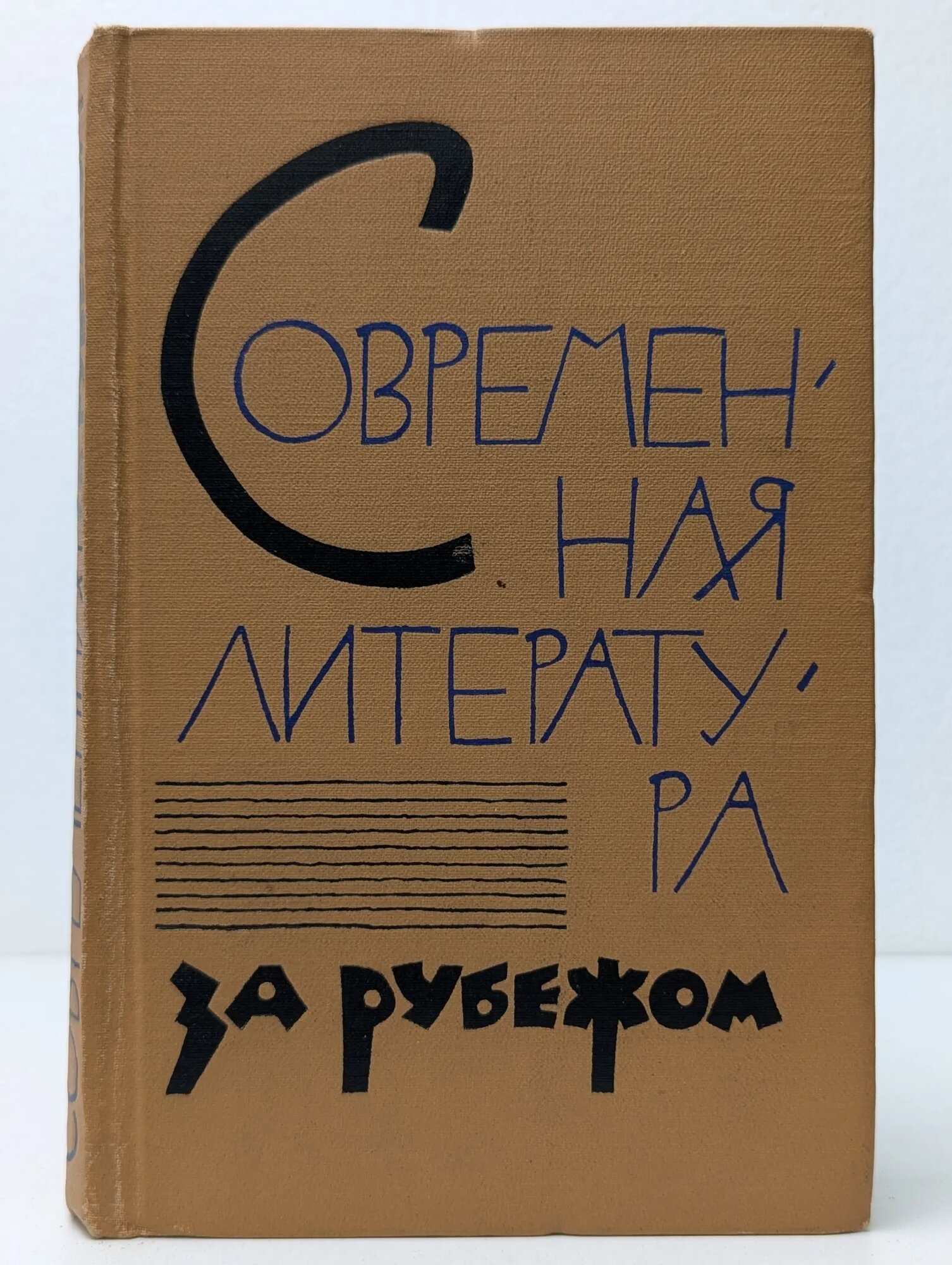 Современная литература за рубежом. Сборник литературно-критических статей Сборник 1962