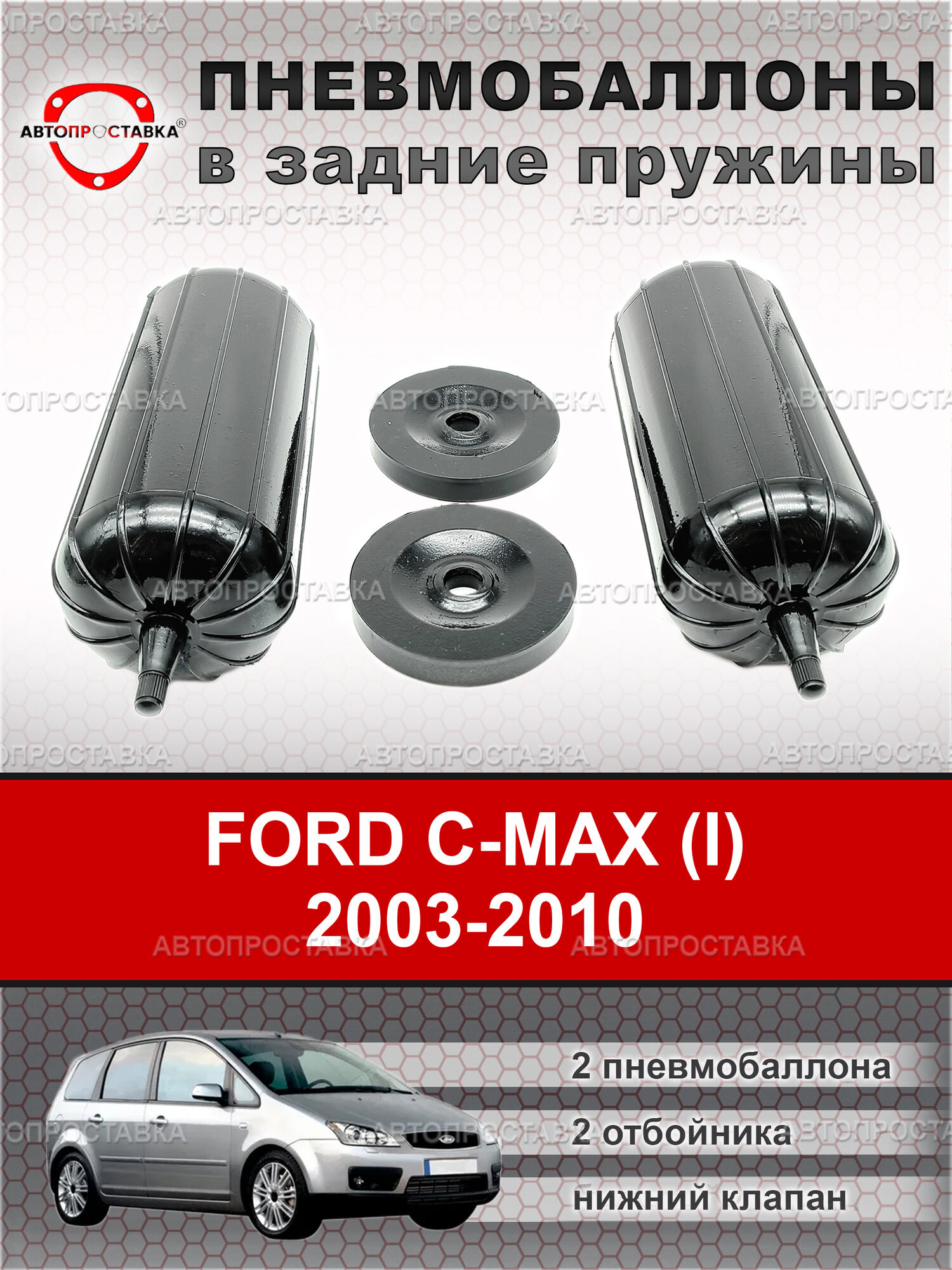 Пневмобаллоны в пружину FORD C-MAX (I) 2003-2010 / пневмобаллоны в задние пружины / Автопроставка