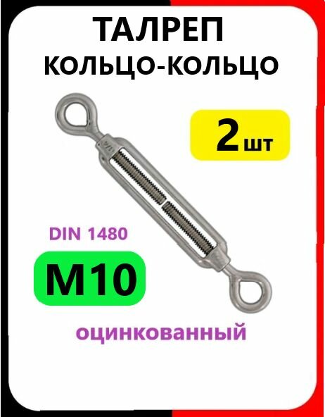 Талреп кольцо-кольцо М10 (2шт), натяжитель стальной для троса, оцинкованный DIN 1480