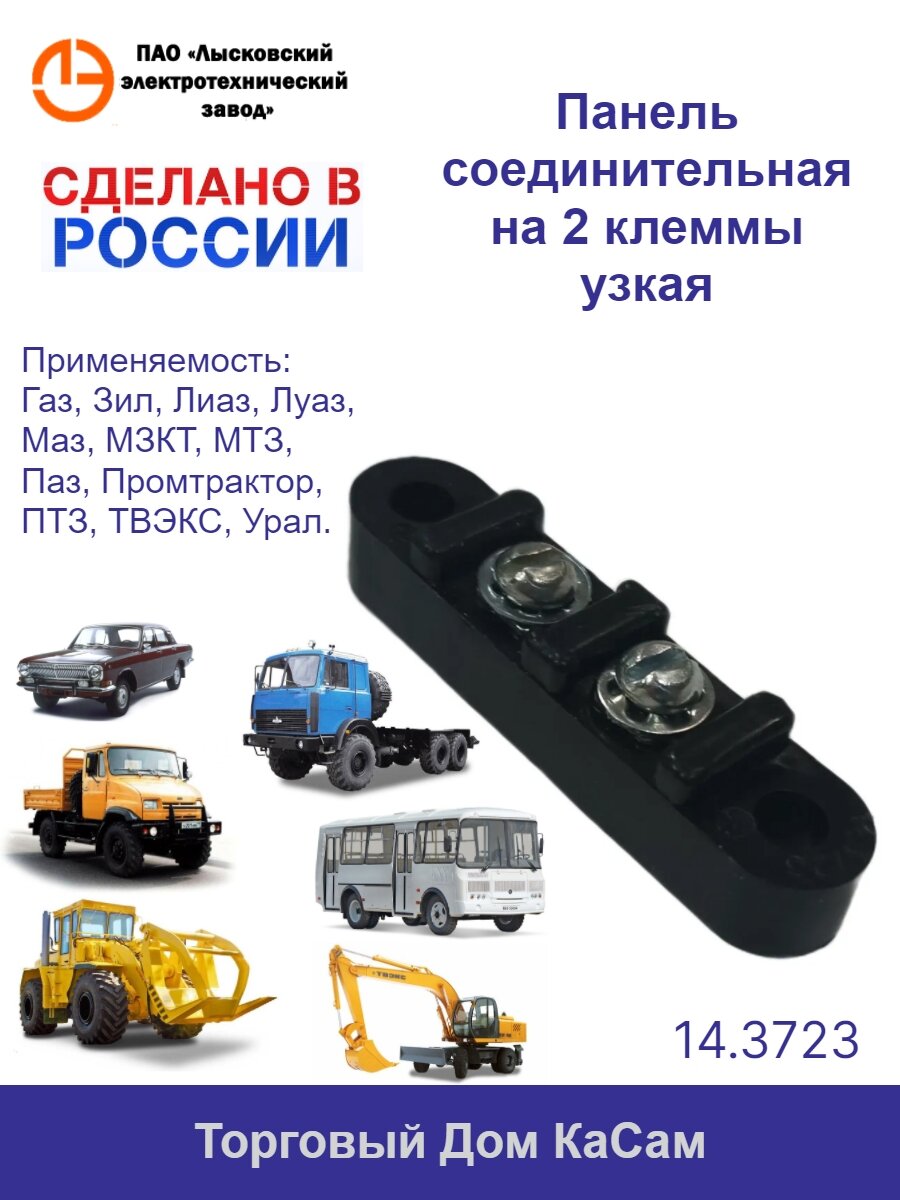 Панель соединительная ГАЗ, ЗИЛ, МАЗ на 2 клеммы узкая