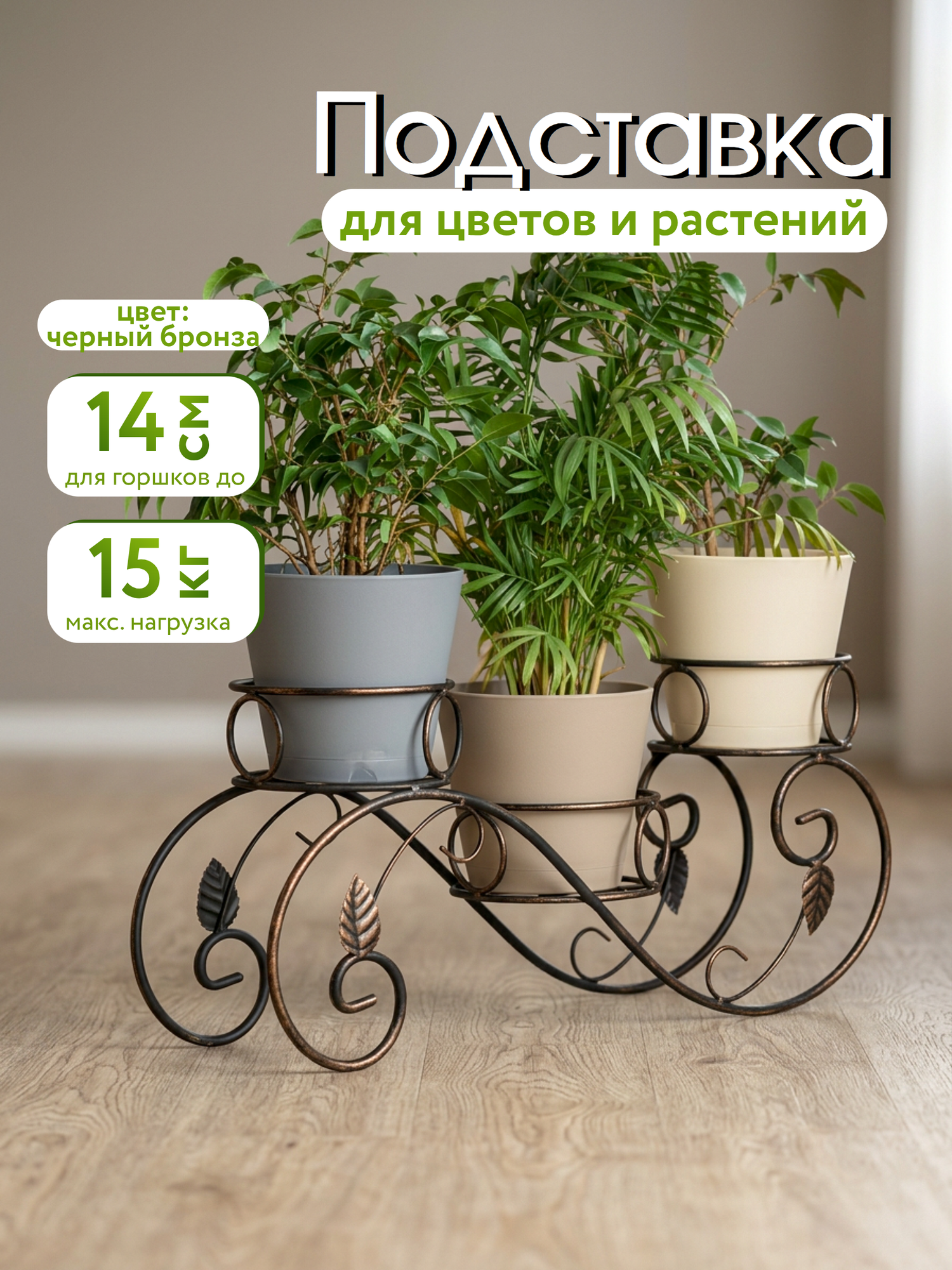 Подставка на подоконник из кованого металла для трех кашпо, Laptev, цвет черный, бронзовый