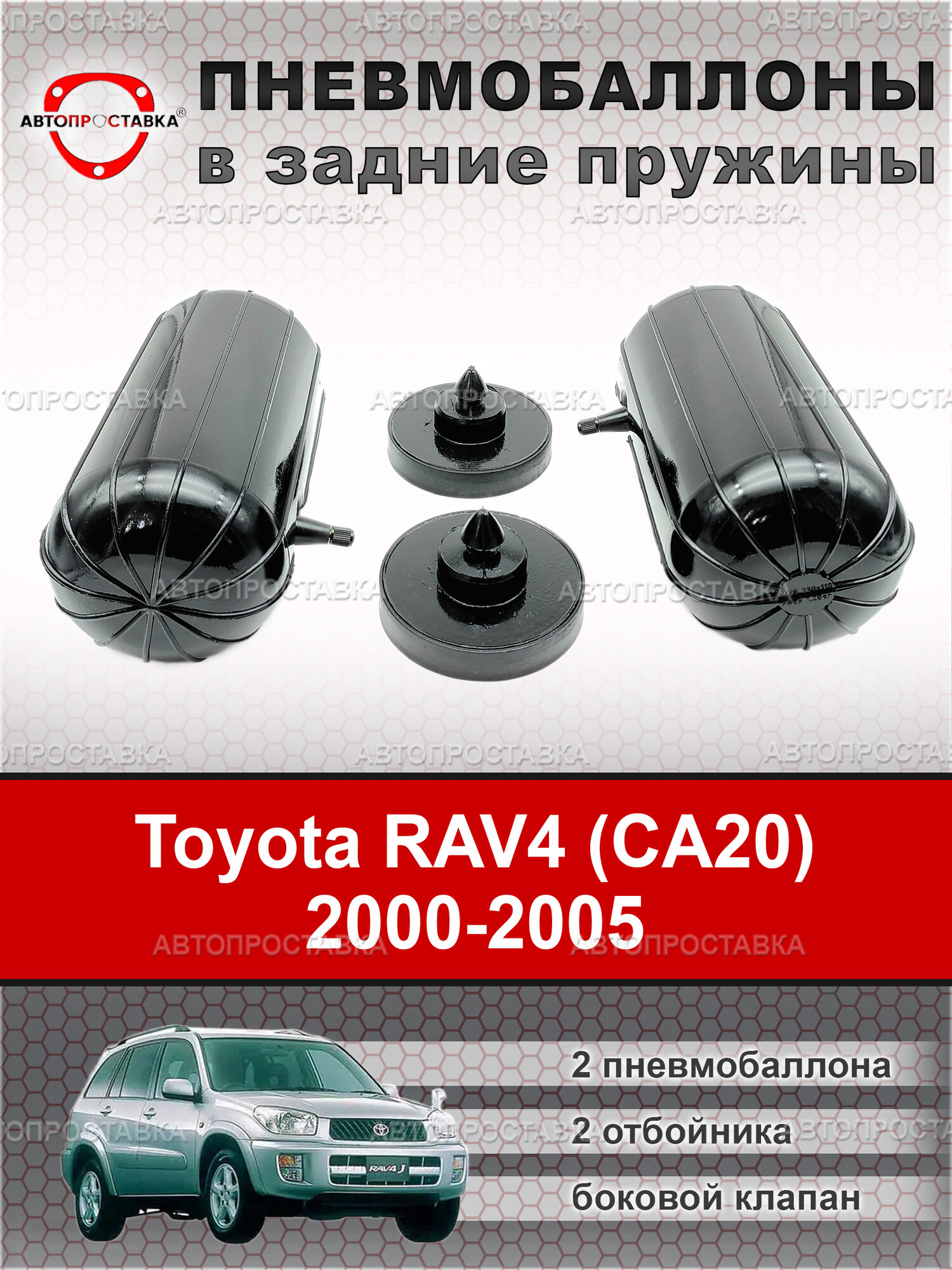 Пневмобаллоны в пружины Toyota RAV4 (CA20) 2000-2005 пневмобаллоны в задние пружины / Автопроставка