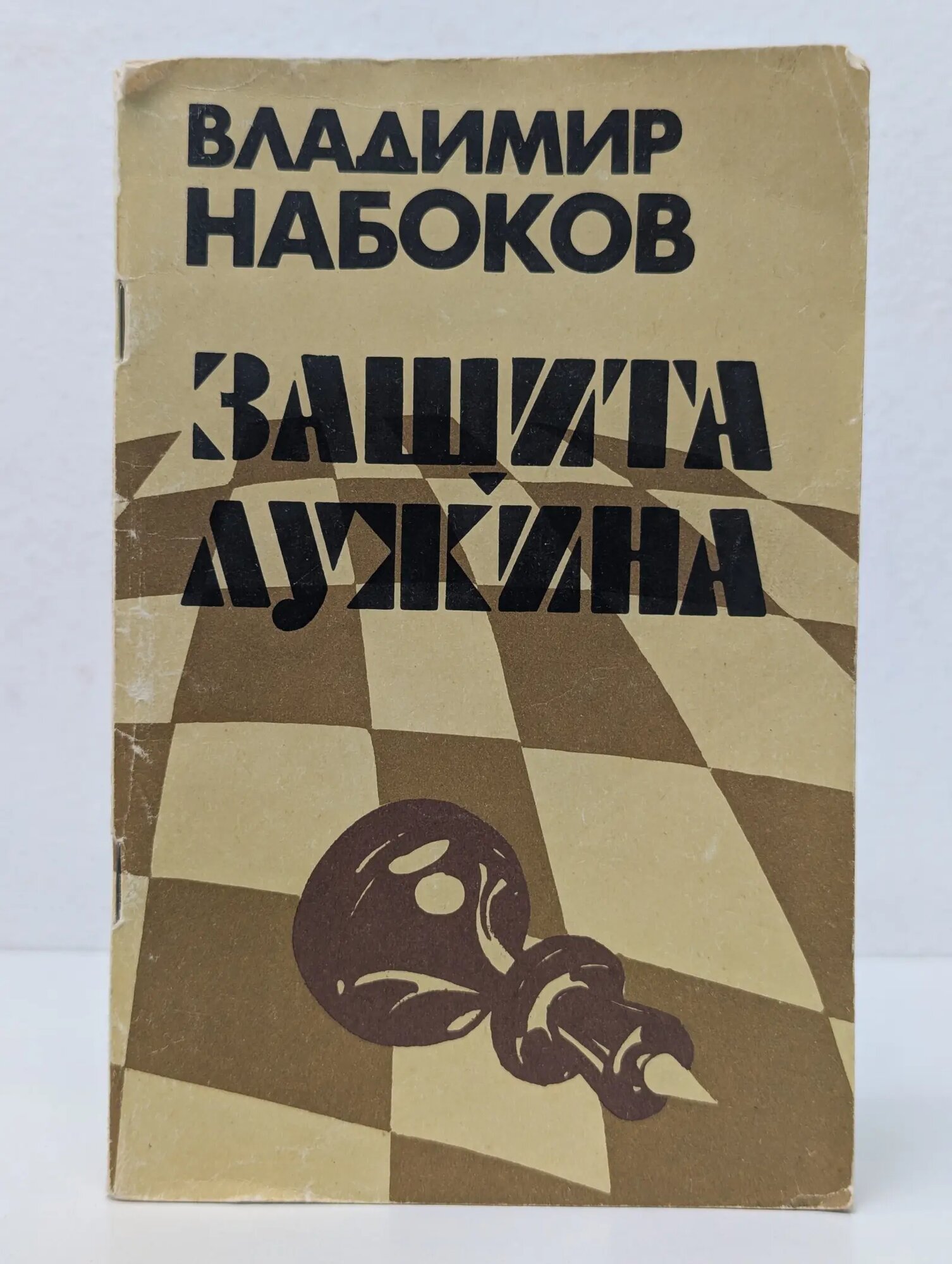 Защита Лужина Набоков Владимир Владимирович 1989