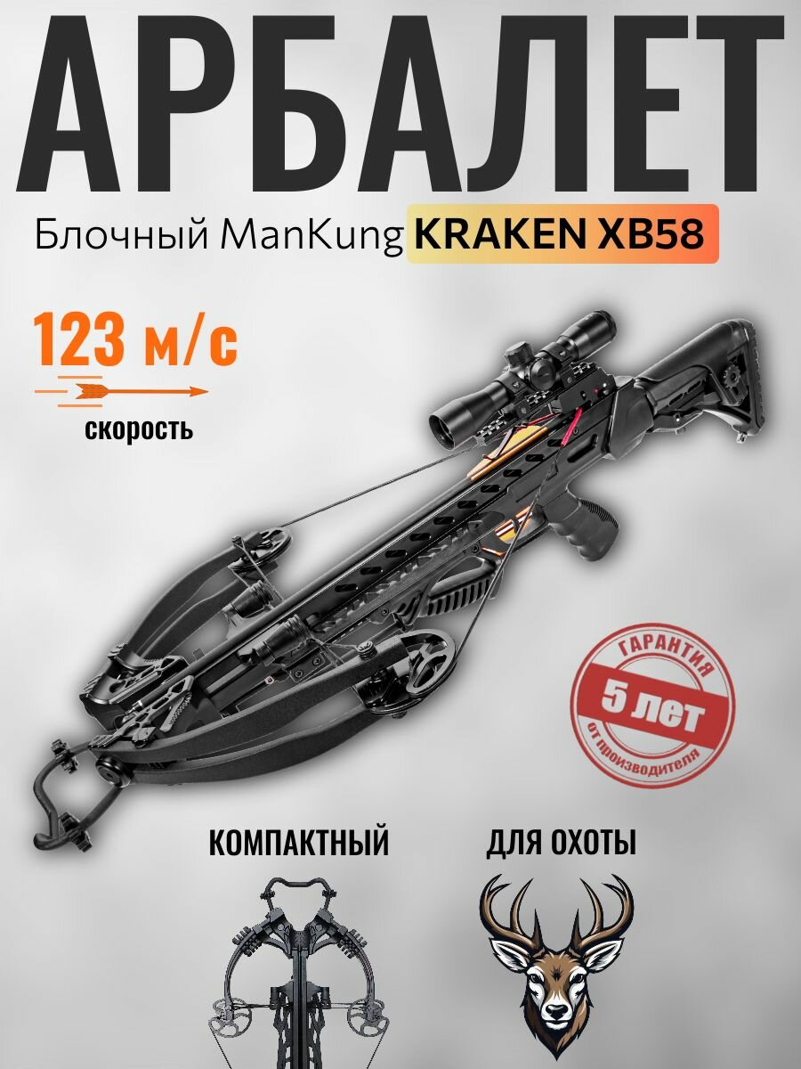 Арбалет блочный ManKung KRAKEN XB58 черный с комплектом аксессуаров