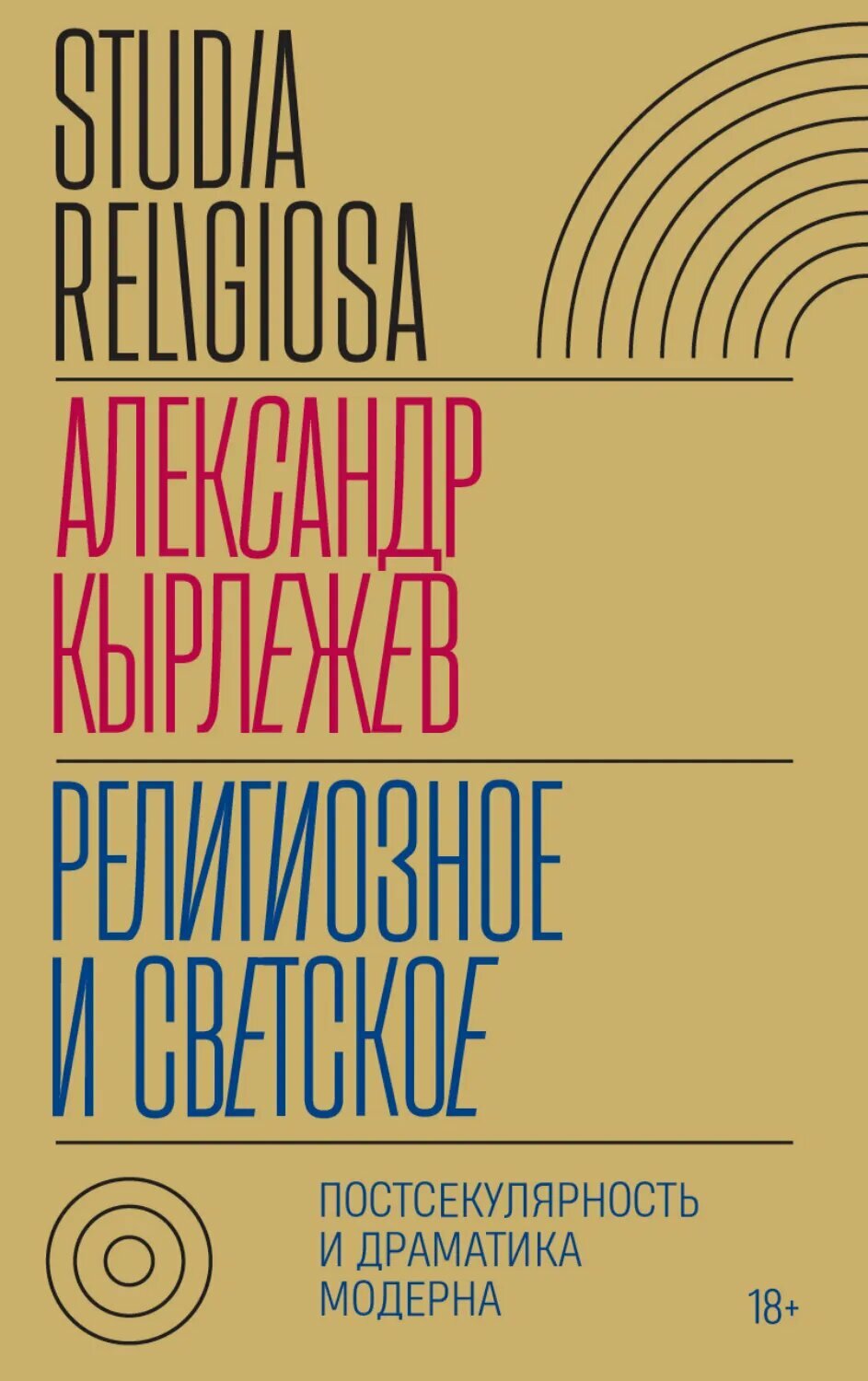 Религиозное и светское. Постсекулярноcть и драматика модерна [Цифровая книга]