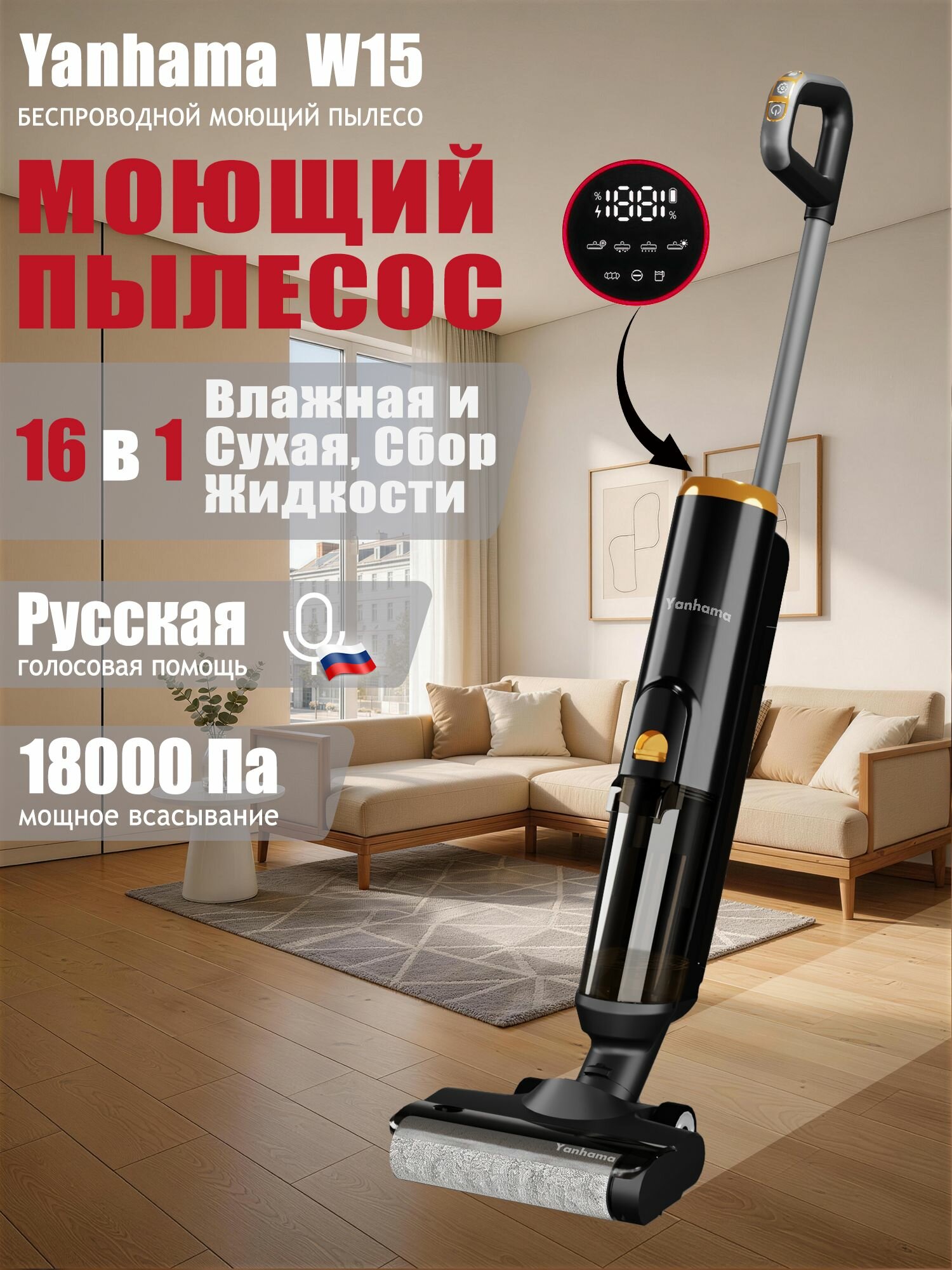 Моющий пылесос вертикальный беспроводной Yanhama W15, 3 в 1 Влажная и сухая уборка, Самоочистка, LED-дисплей, Голосовой помощник, для дома, Мощность 18 000 Па