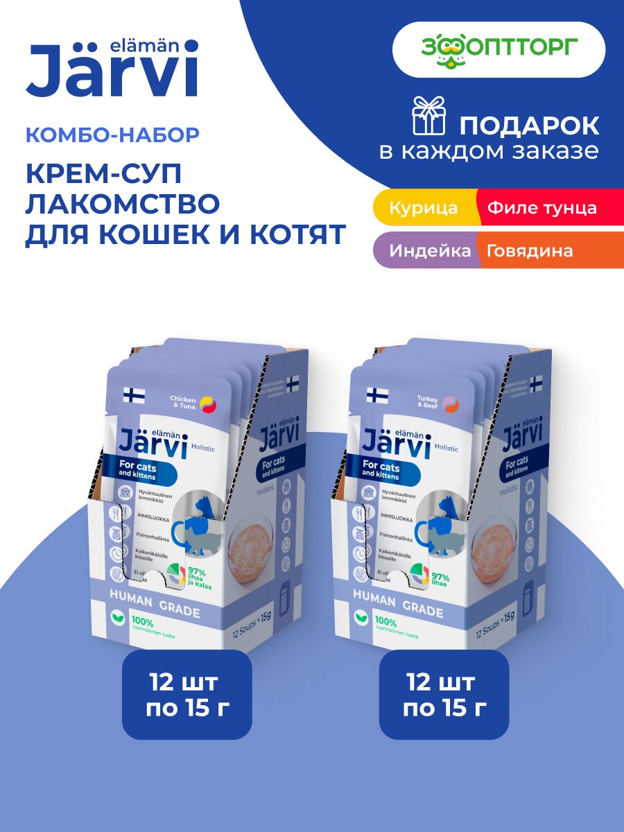 Комбо-набор Jarvi лакомство крем-суп для кошек, Тунец, Говядина, 15 г х 24 шт.
