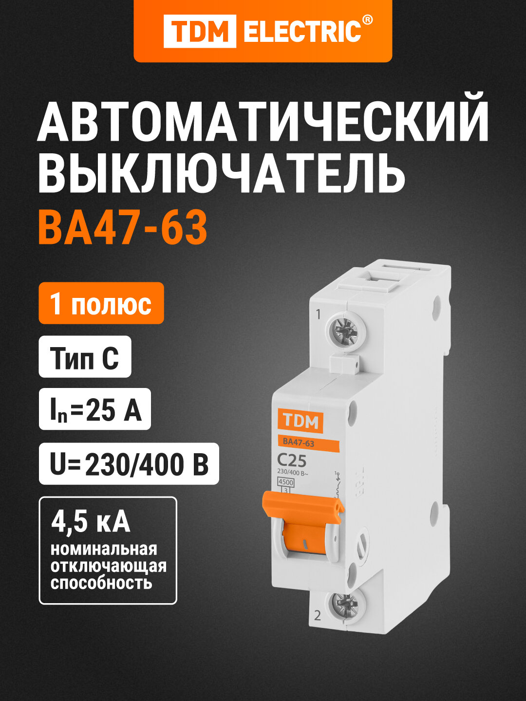 Автоматический выключатель ВА47-63 1Р 25А 4,5 кА тип С TDM Electric