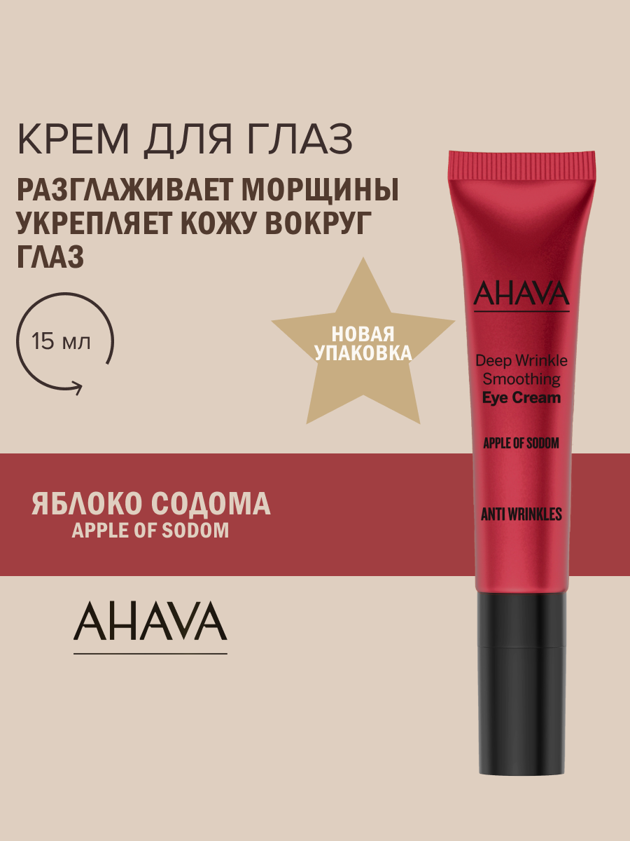 Ahava Крем для глаз против глубоких морщин антивозрастной 15 мл