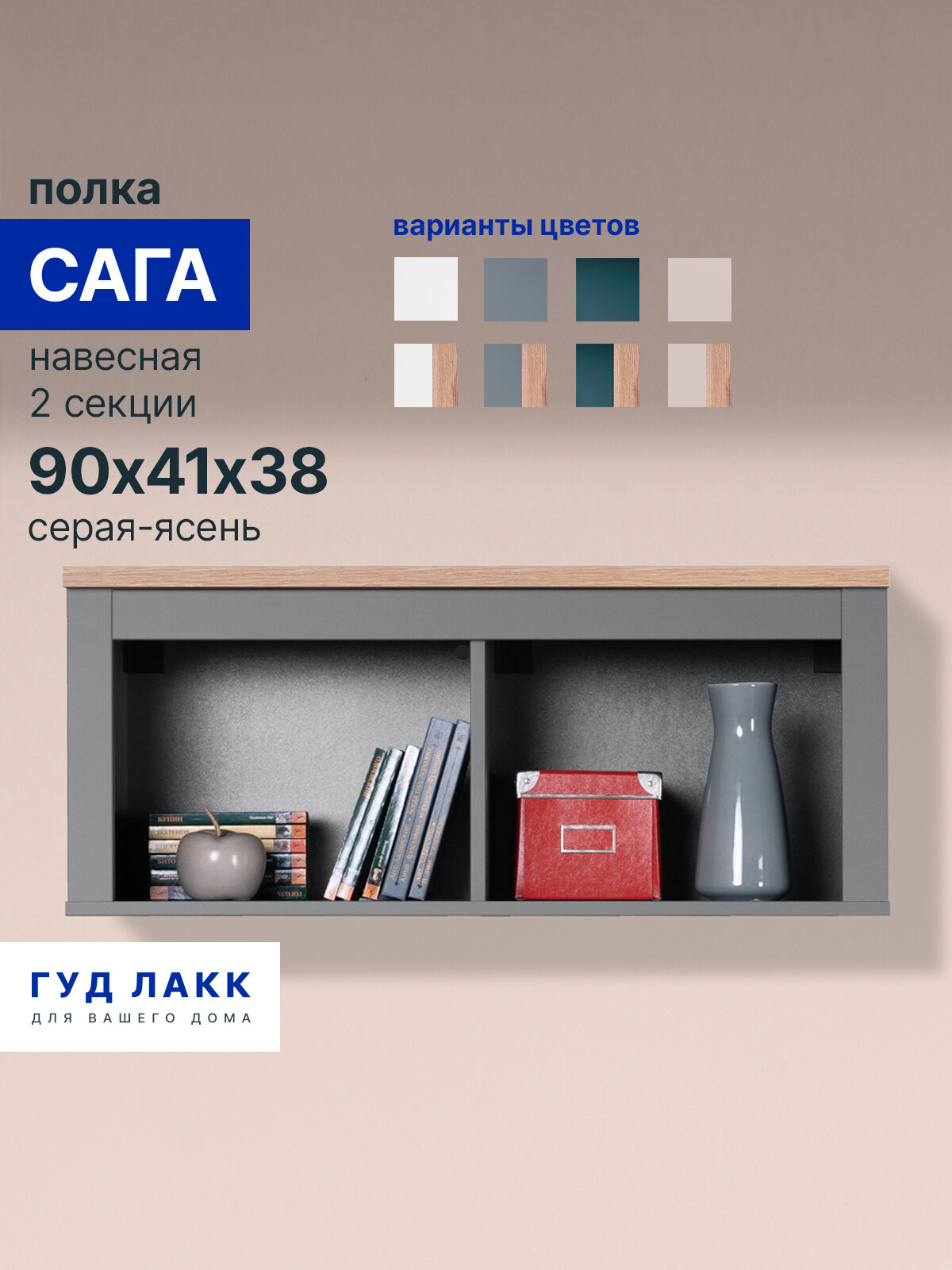 Полка навесная ГУД лакк Сага 90 х 41х 38, 2 секции, серая-ясень, ЛДСП