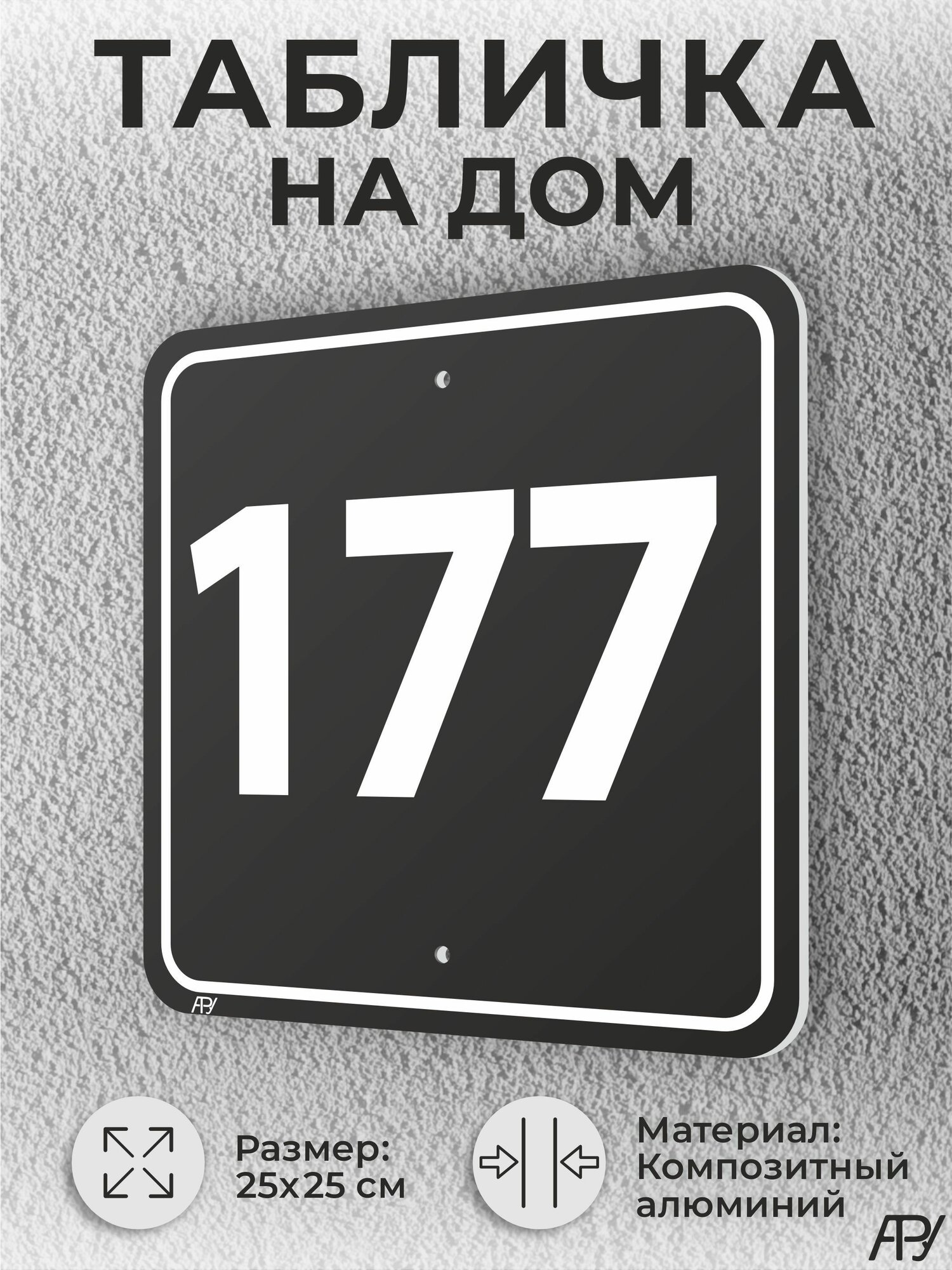 Адресная табличка с номером дома черная, домовой знак №177