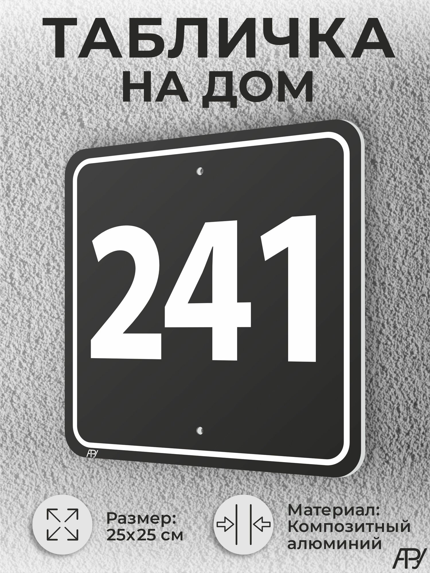 Адресная табличка с номером дома черная, домовой знак №241