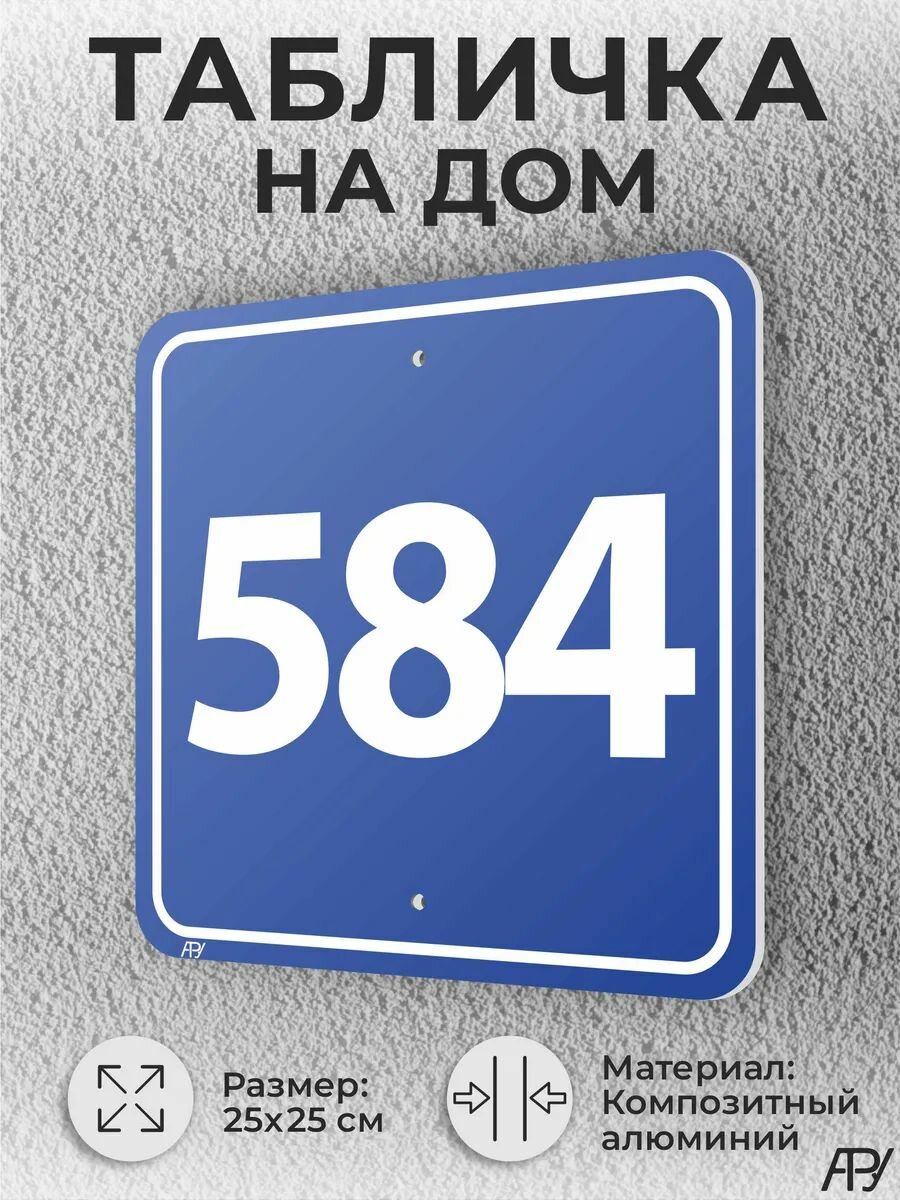 Синяя адресные таблички с номером дома №584 домовой знак