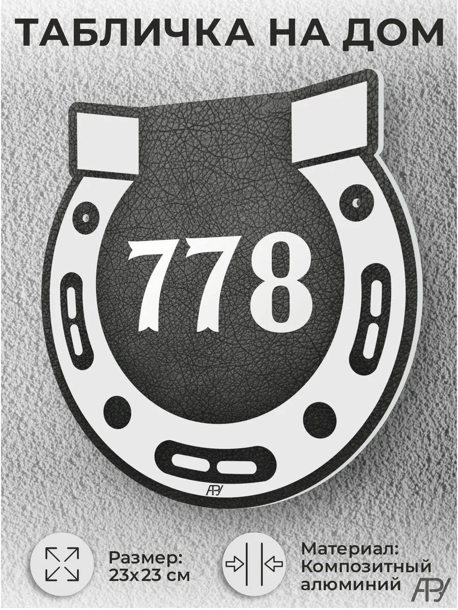 Адресная табличка на дом, домовой знак, номер на дом №778