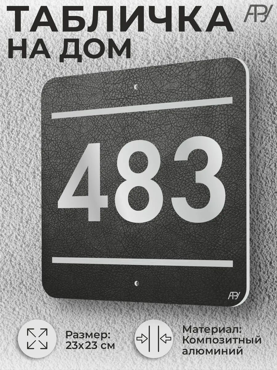 Адресная табличка с номером в стиле "литая табличка" №483