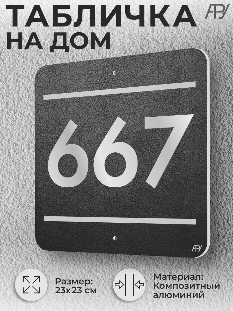 Адресная табличка с номером в стиле "литая табличка" №667