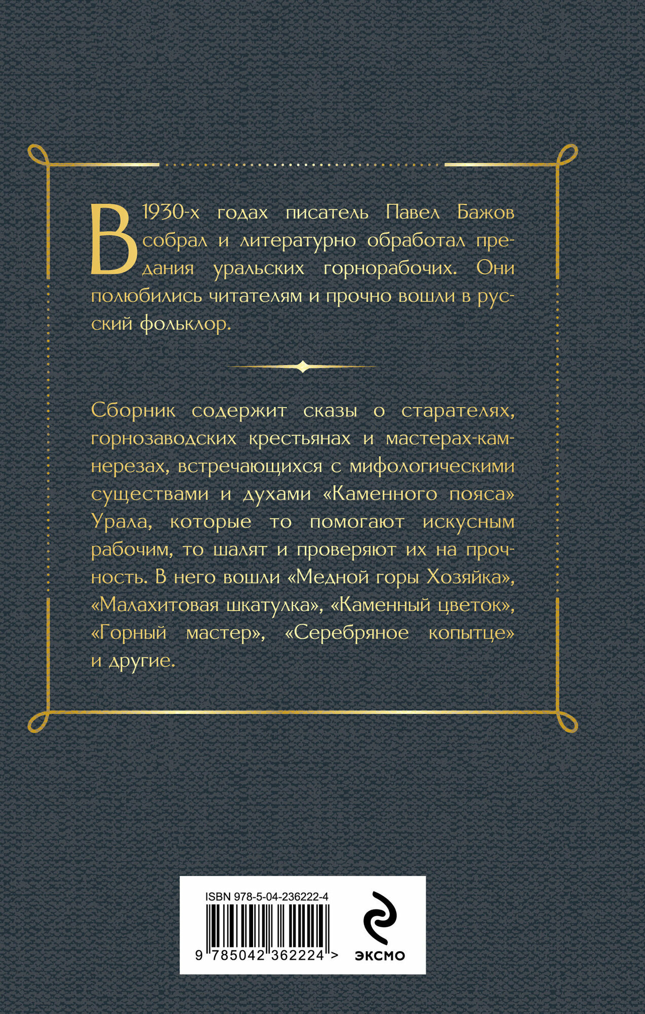 Книга "Медной горы Хозяйка. Сказы", автор Бажов П. П, издательство Эксмо